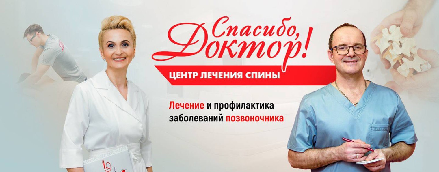 Центр лечения спины “Спасибо, Доктор!”