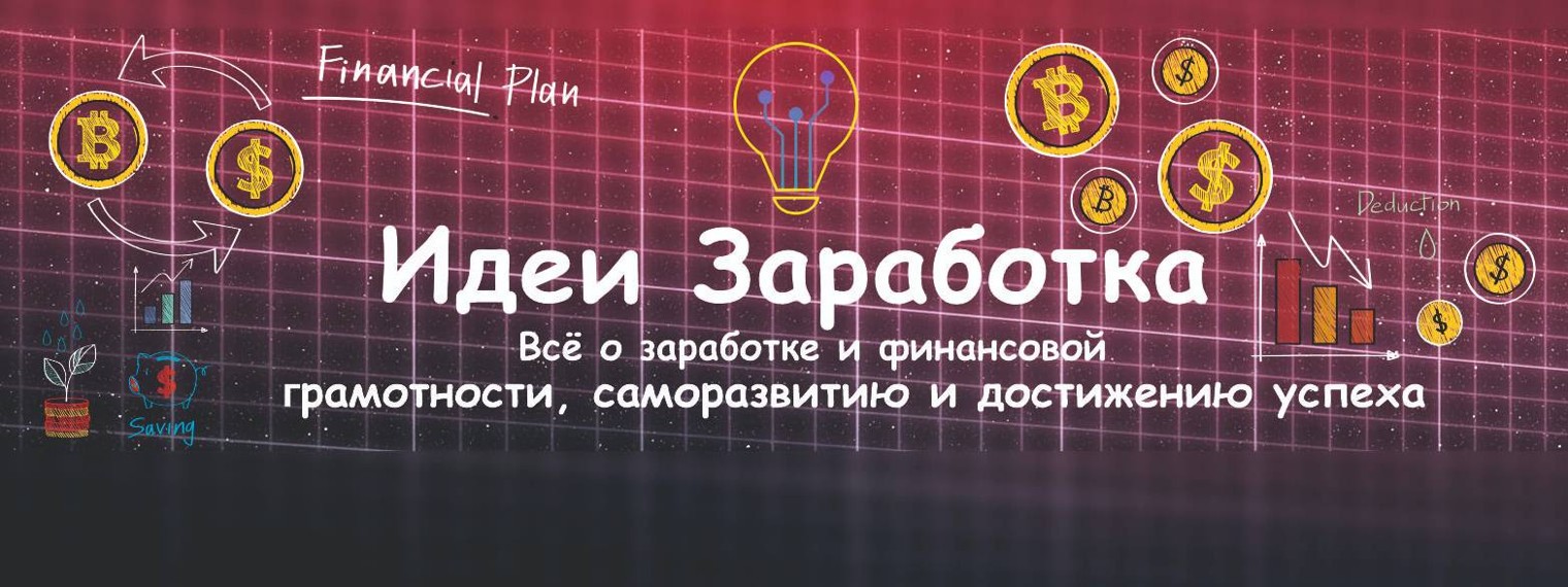 Идеи заработка