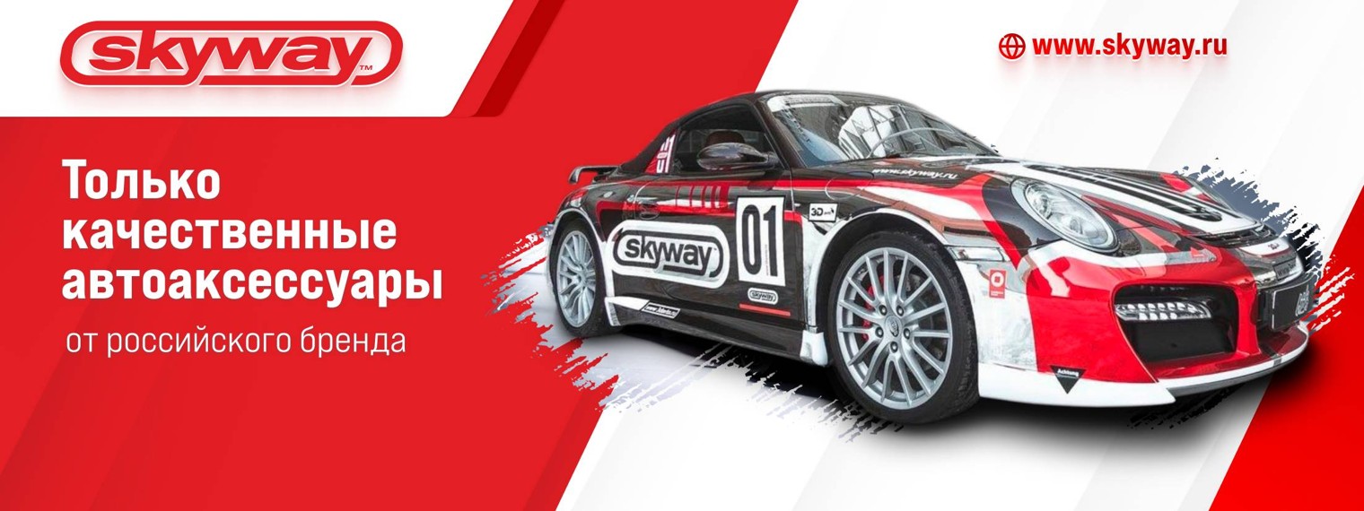 SKYWAY Автотовары