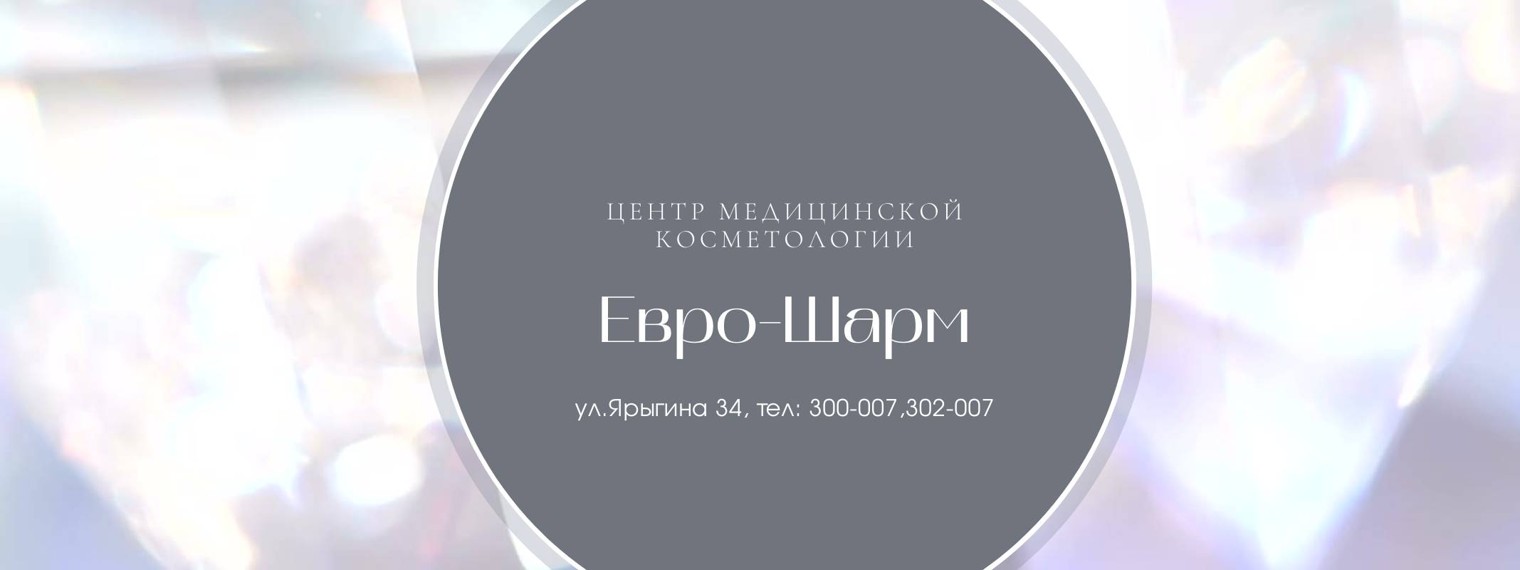 Центр медицинской косметологии Евро-Шарм