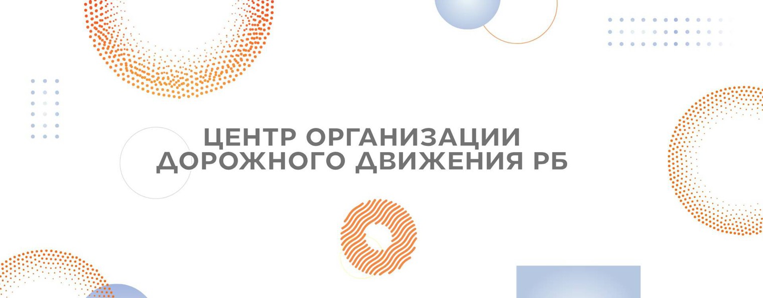 ЦОДД Башкортостана