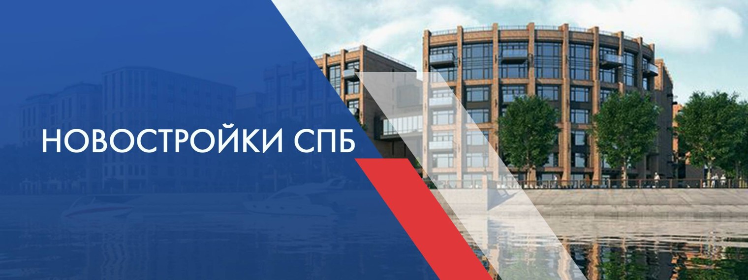 Новостройки СПб