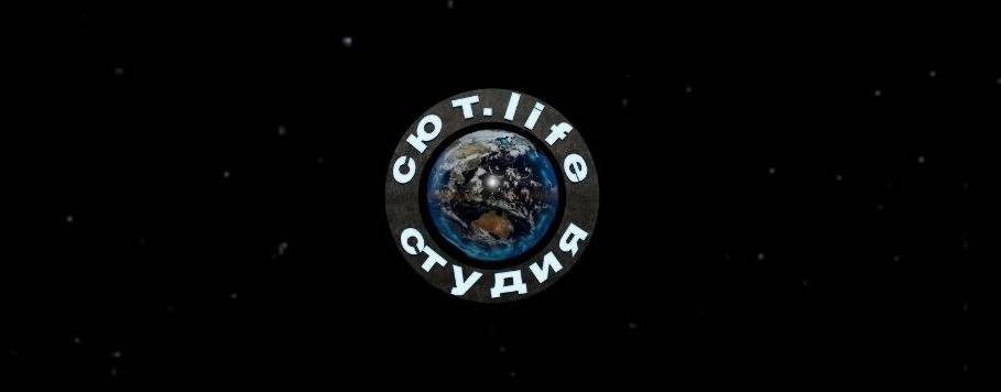 СЮТ.life студия