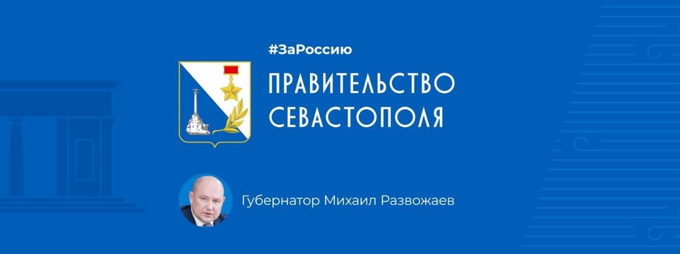 Правительство Севастополя
