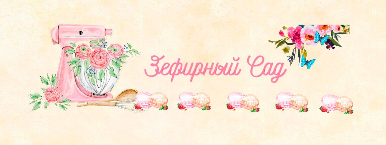 Зефирный Сад