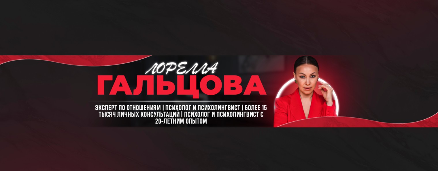 Лорелла Гальцова | Психология Отношений