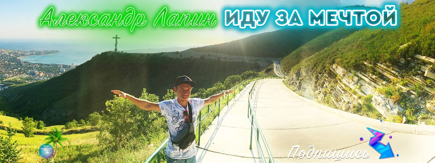 АЛЕКСАНДР ЛАПИН ИДУ ЗА МЕЧТОЙ!