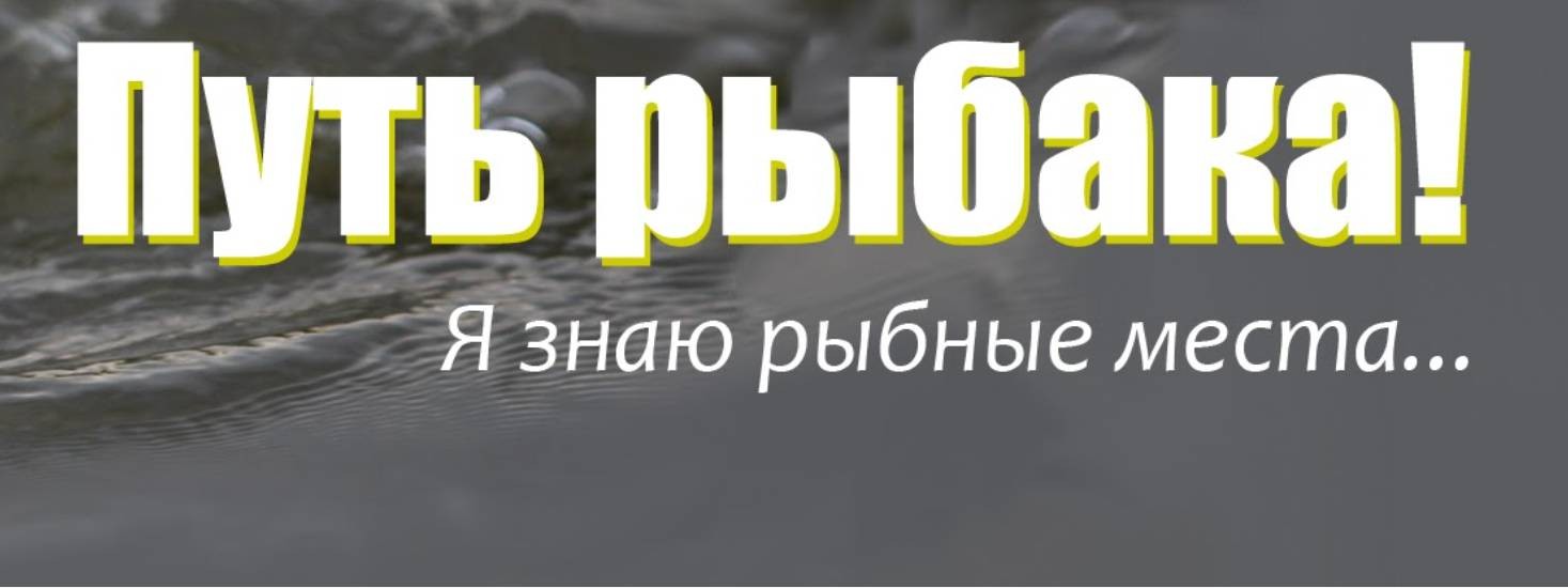 Путь рыбака. Я знаю рыбные места...