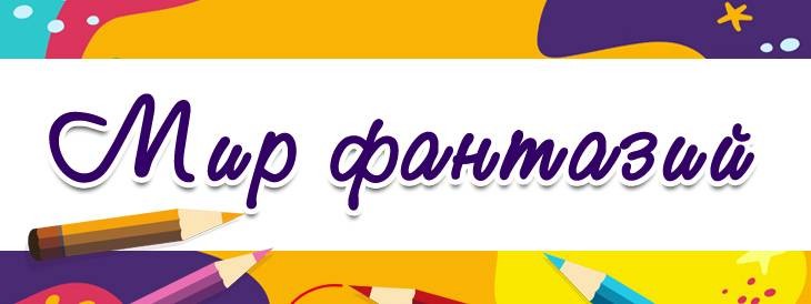 Мир Фантазии