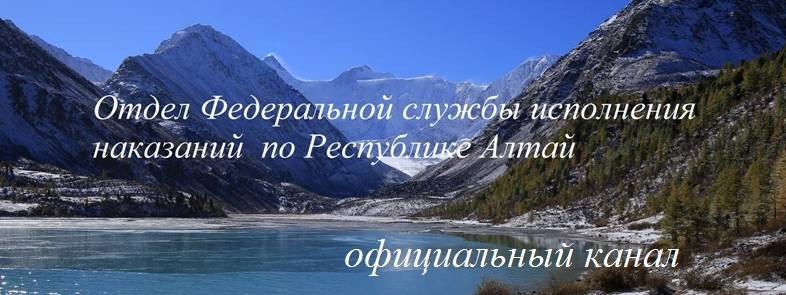 ОФСИН России по Республике Алтай