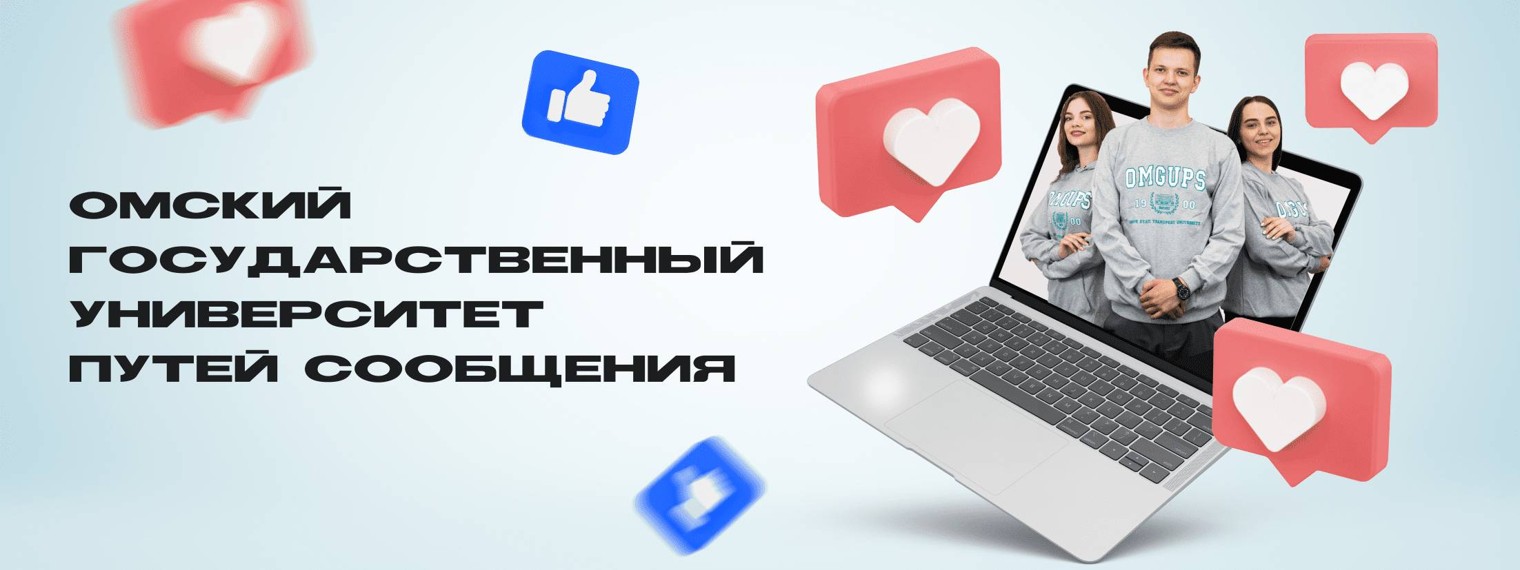 ОмГУПС