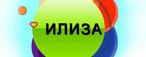 АрсИлиза. Всё обо всём.