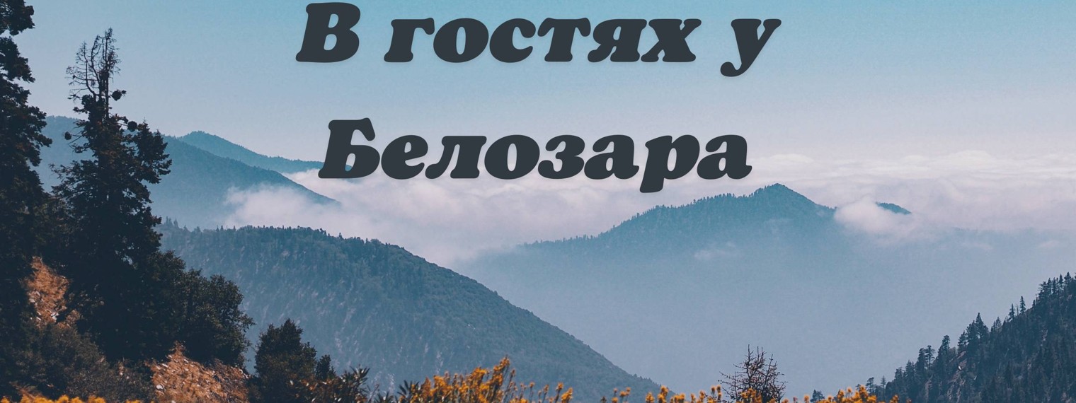 В гостях у Белозара