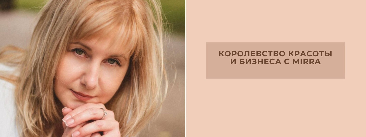 ИРИНА БЕЛОВА. МИРРА . КРАСОТА И БИЗНЕС.