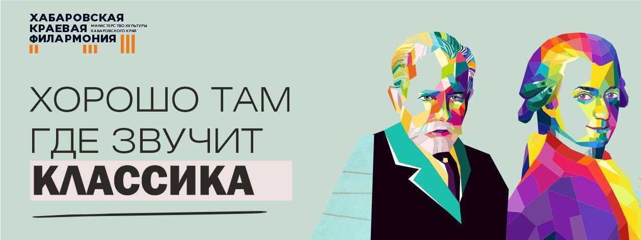 Хабаровская краевая филармония