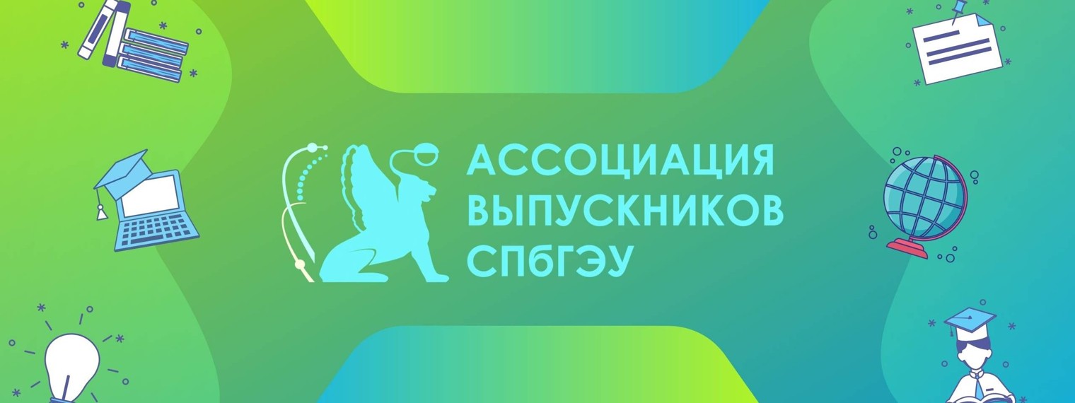 Ассоциация выпускников СПбГЭУ