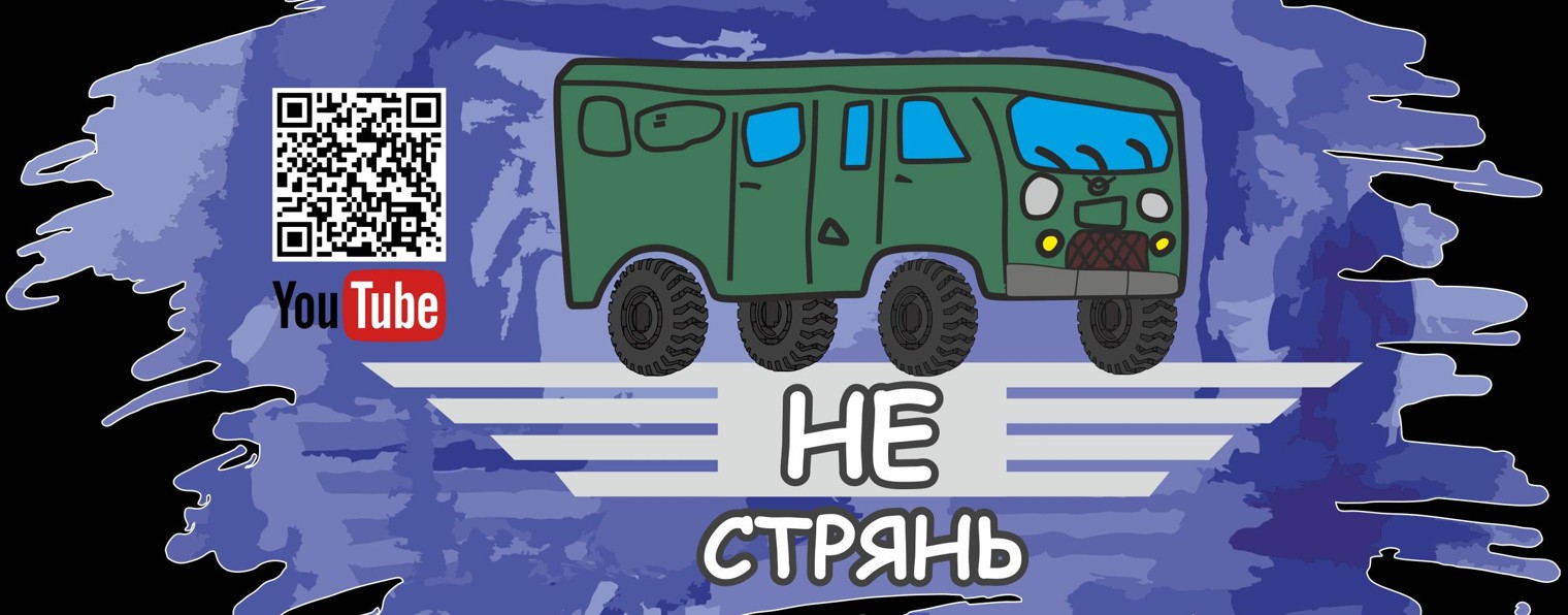 Не стрянь