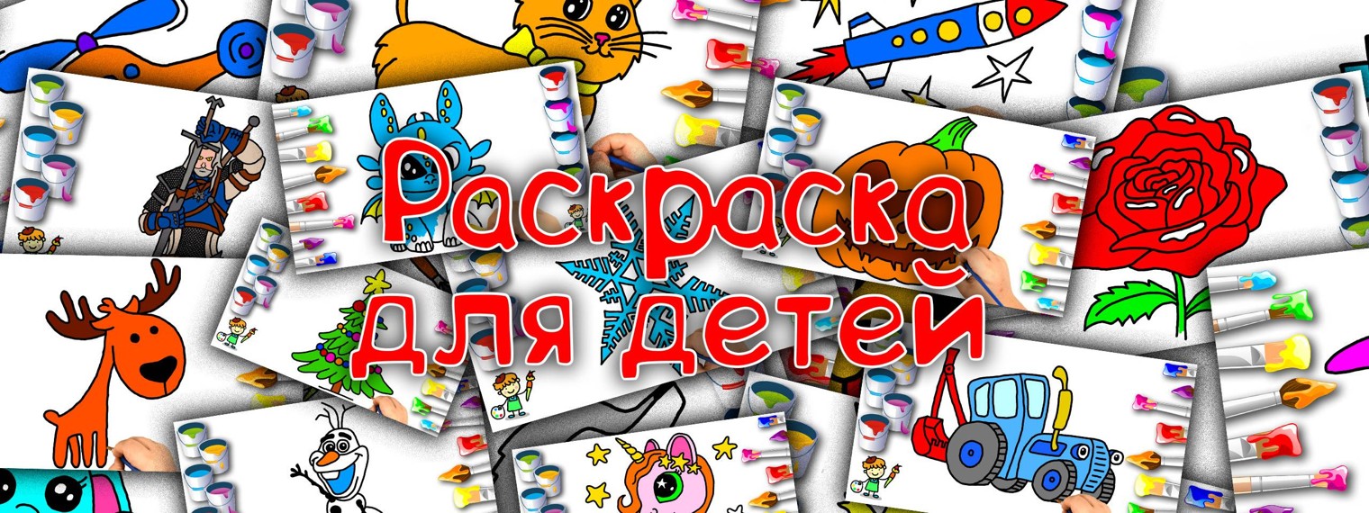 Раскраска для детей