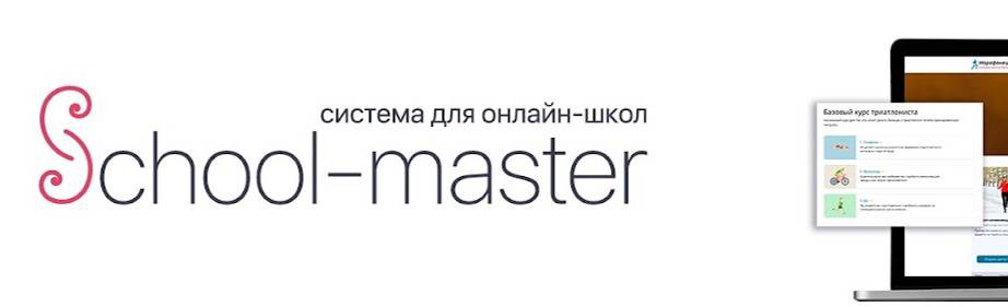 School-master — платформа для онлайн-школ