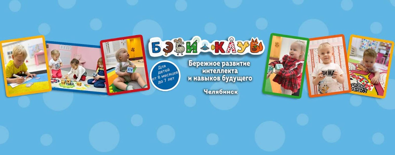 Бэби-клуб_Челябинск