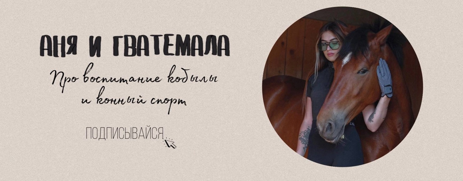 Моя маленькая пони | Аня и Гватемала