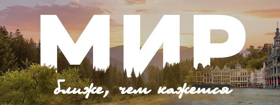 Мир ближе, чем кажется.
