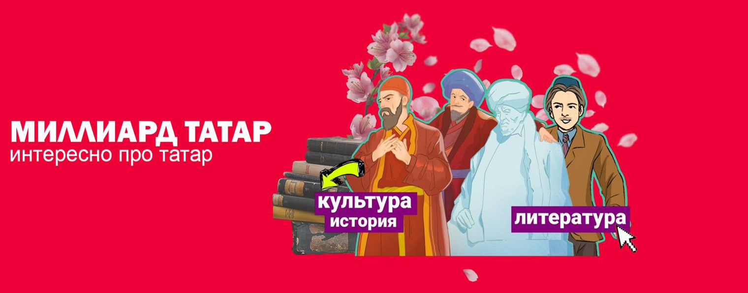 Миллиард.Татар
