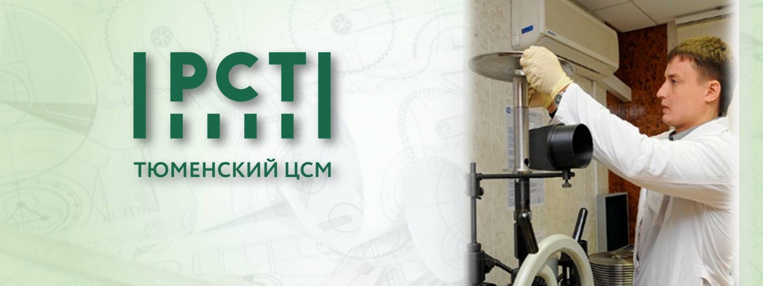 ФБУ Тюменский ЦСМ
