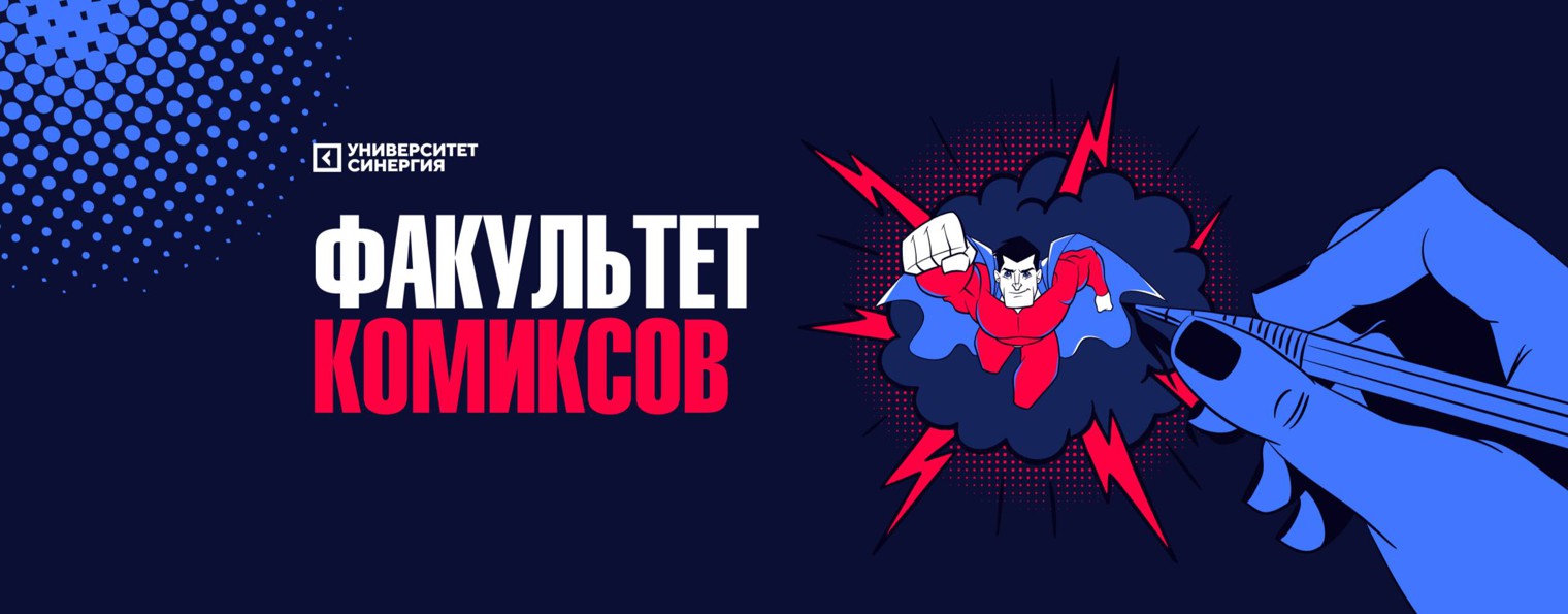 Факультет комиксов | «Синергия»