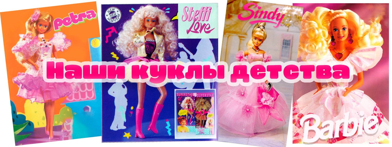 Наши куклы детства