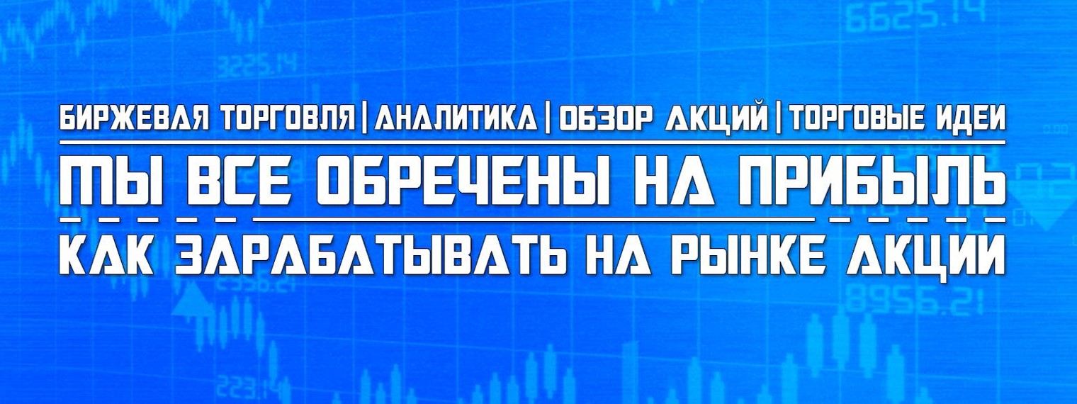 Биржевик // канал о рынке акций