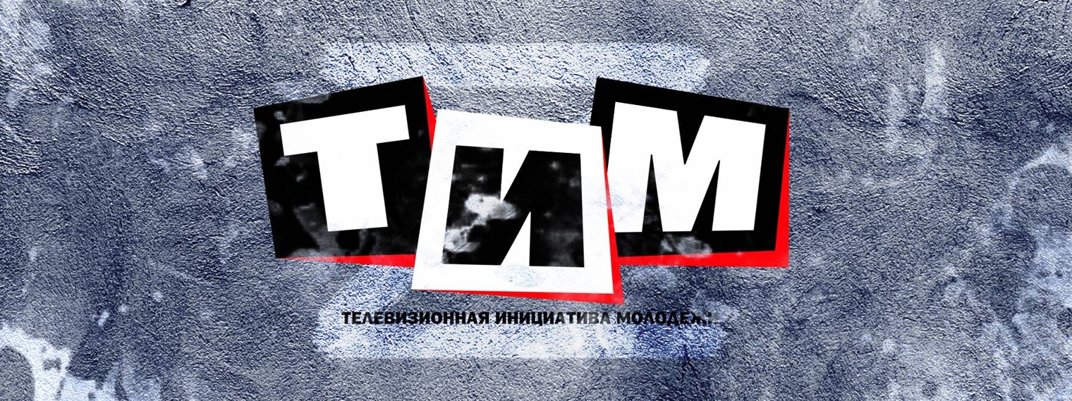 Телевизионная Инициатива Молодёжи