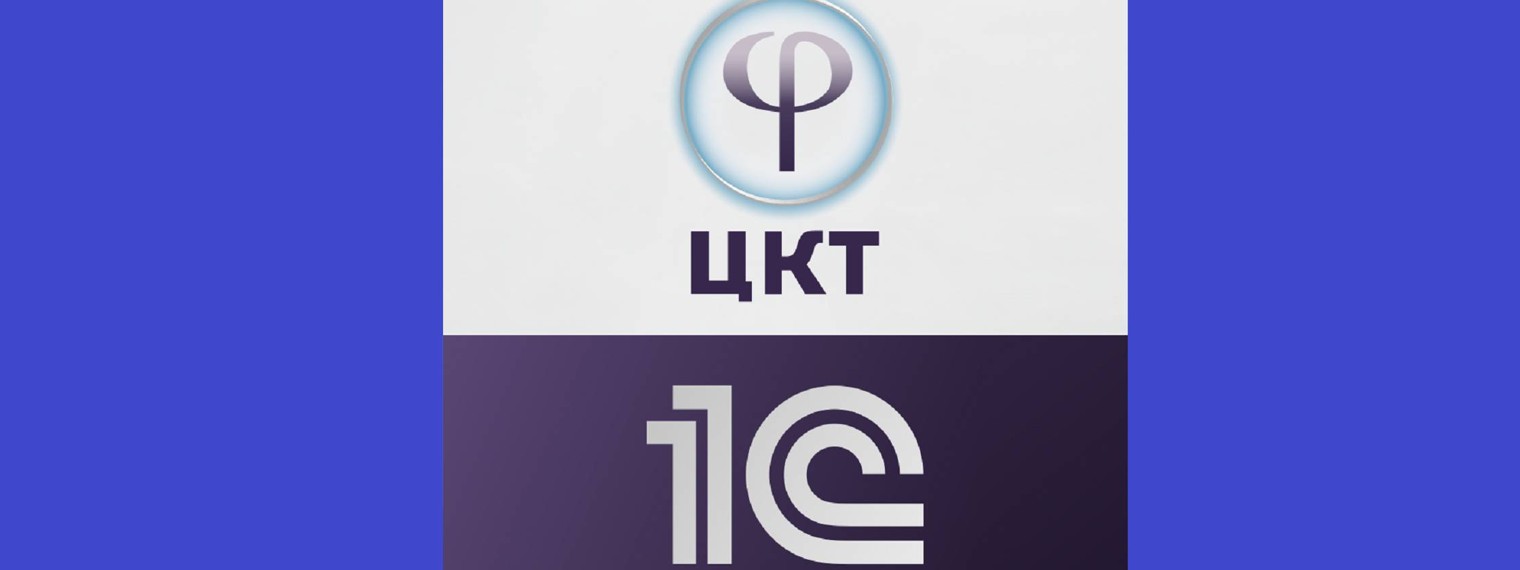 ЦКТ 1С
