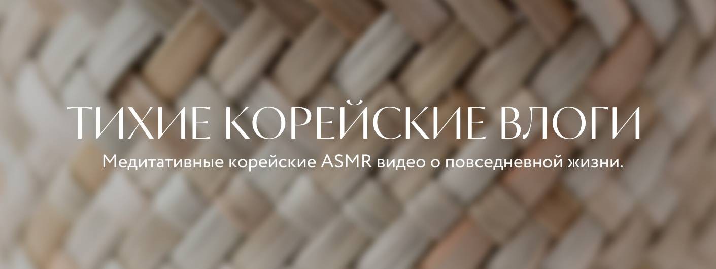 Тихие корейские влоги