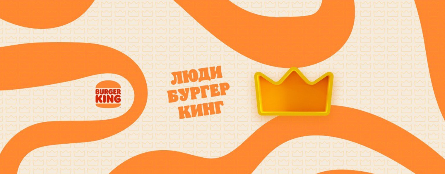 Люди Бургер Кинг