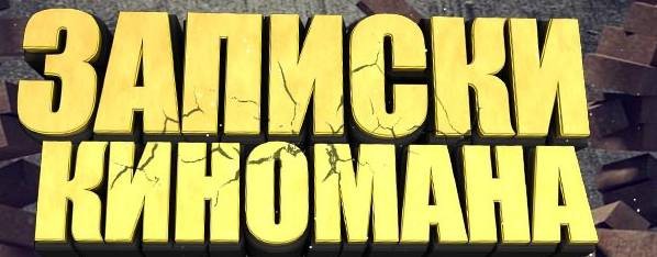 Записки киномана