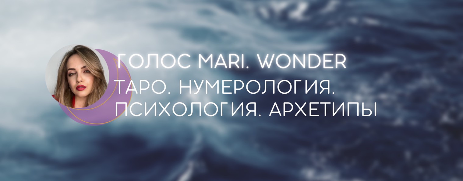 Голос Mari.Wonder