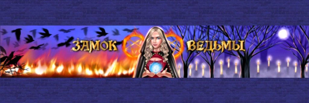 Замок Ведьмы