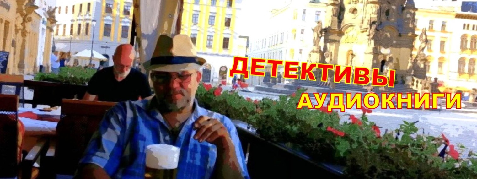 Современный детектив, мистика, реальность.