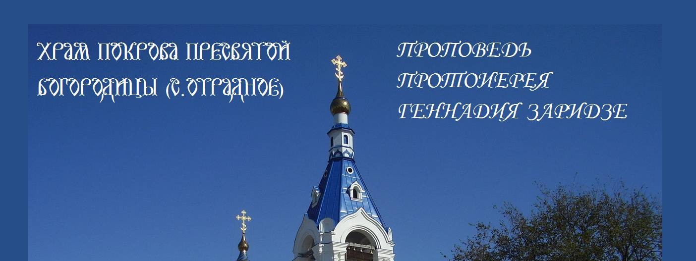 Православные проповеди о.Геннадий Заридзе