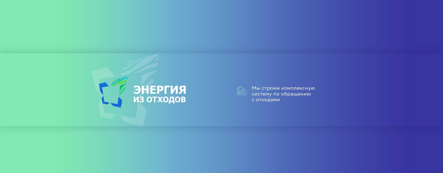 Энергия из Отходов