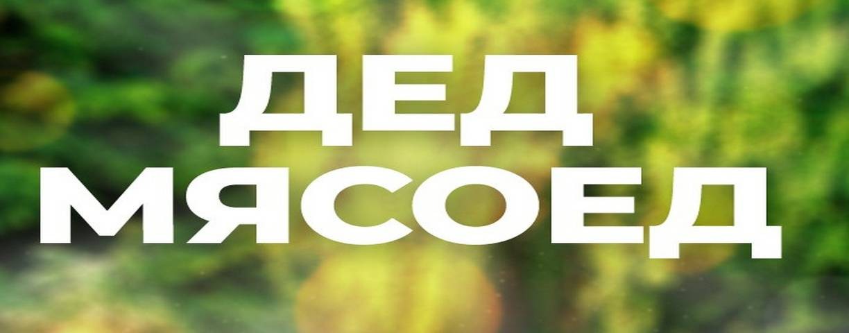 ДЕД МЯСОЕД