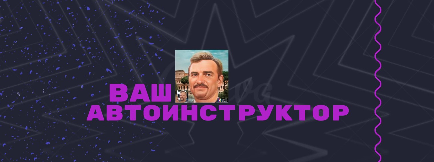 Ваш Автоинструктор
