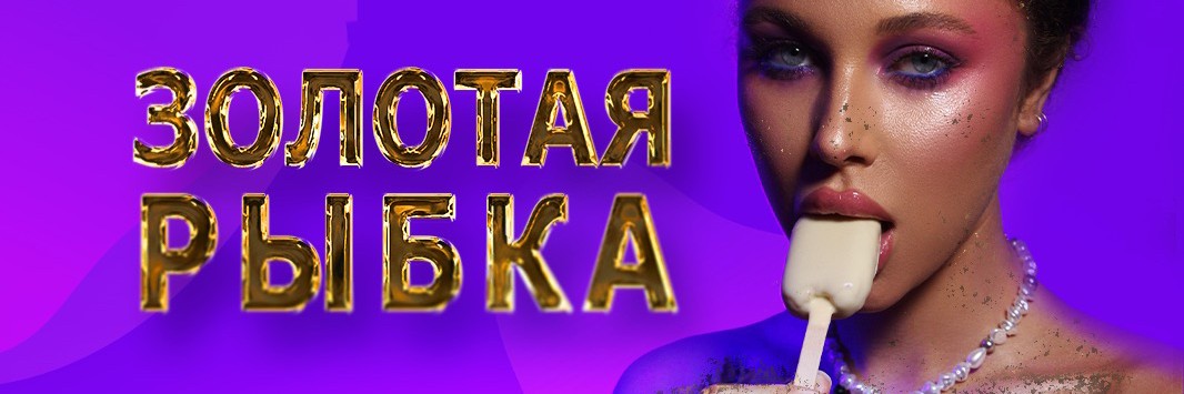 ЗОЛОТАЯ РЫБКА