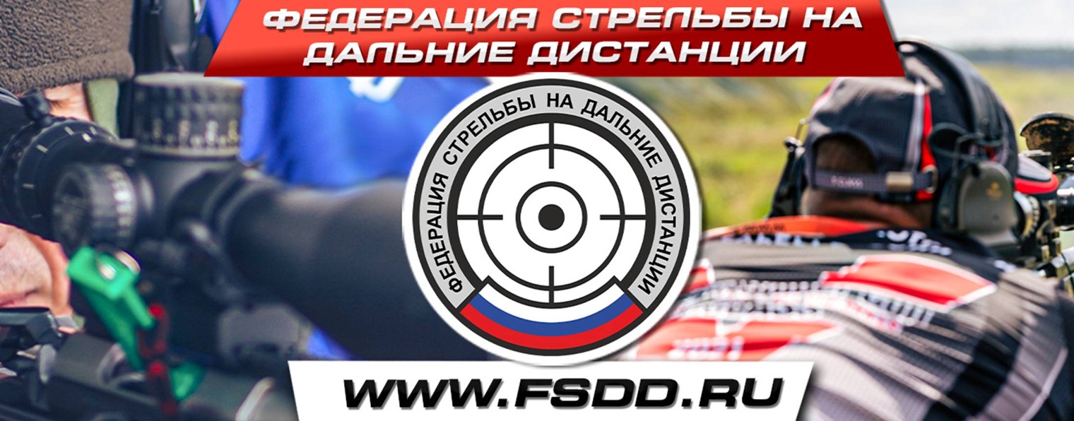 ФЕДЕРАЦИЯ СТРЕЛЬБЫ НА ДАЛЬНИЕ ДИСТАНЦИИ