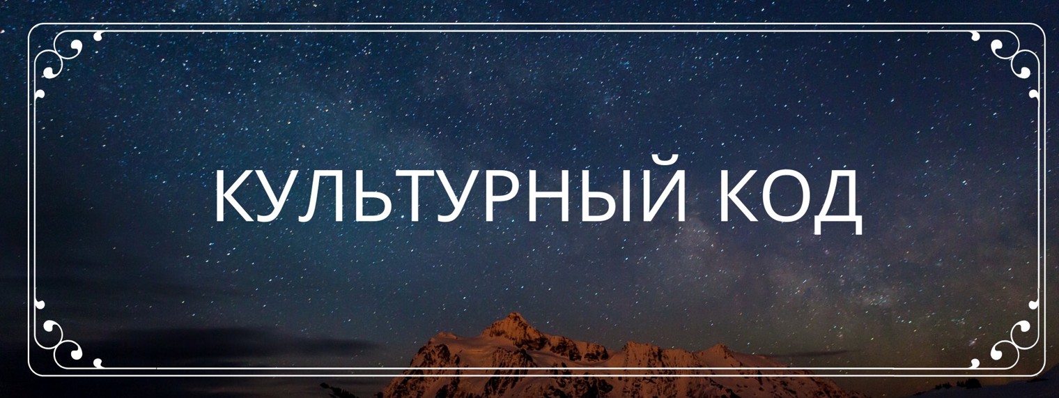 КУЛЬТУРНЫЙ КОД