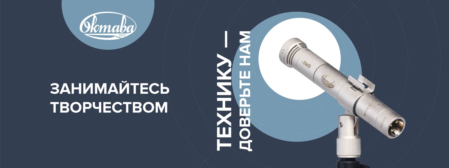 Микрофоны Октава