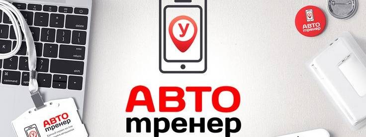 АвтоТренер - сервис онлайн обучения в автошколах