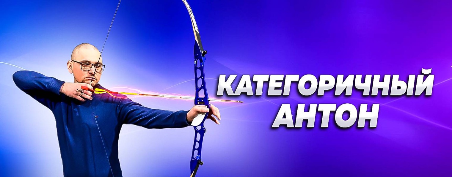 Категоричный Антон