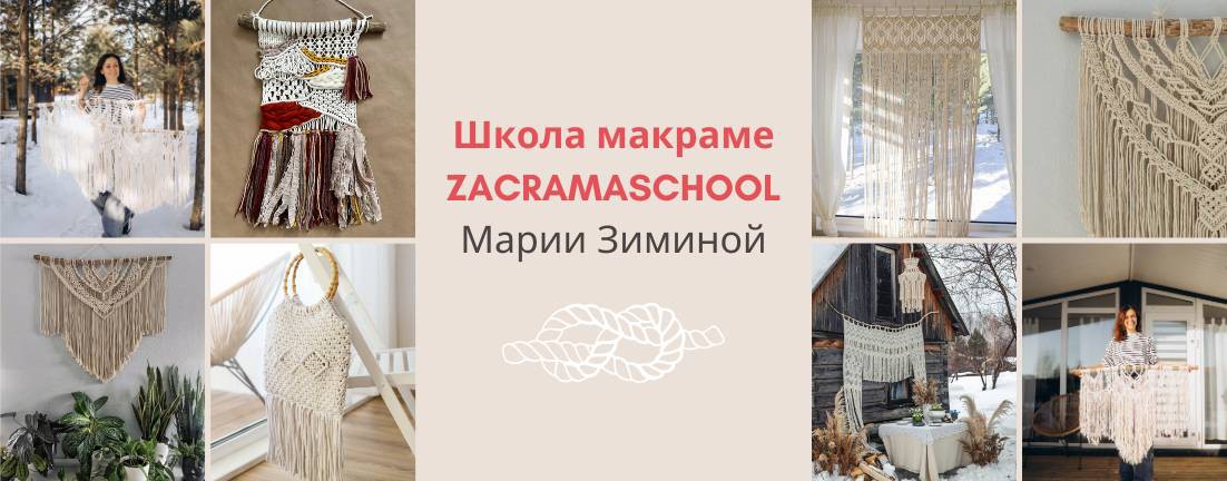 Zacramaschool Школа макраме